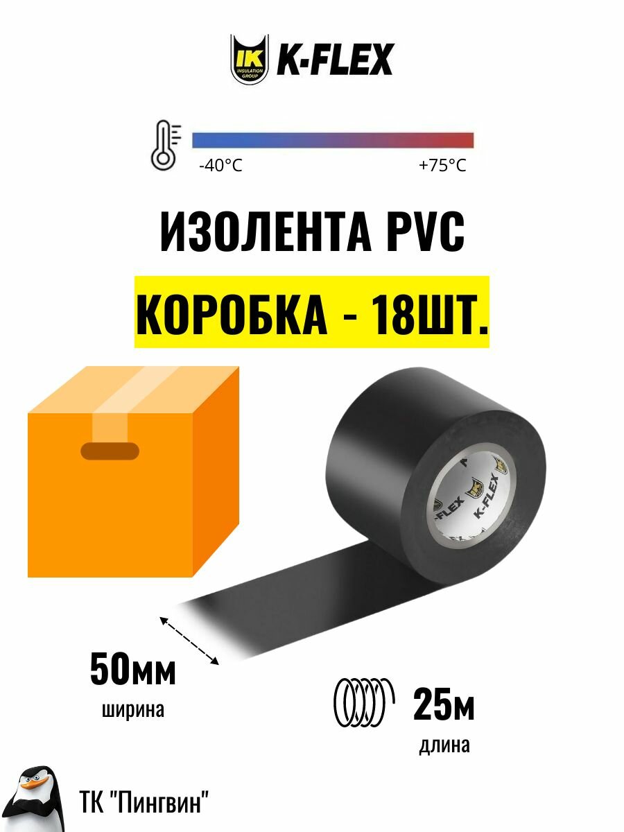 Изолента самоклеящаяся K-FLEX 050-025 PVC AT 070 Black (18 шт.)