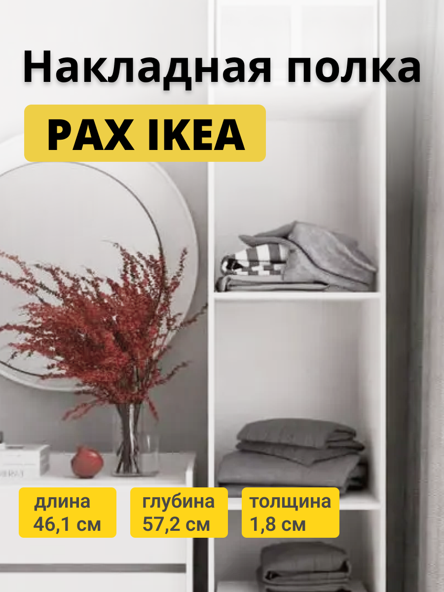Полка накладная для шкафа пакс (PAX IKEA), белая, 50х58 см SQNKJ
