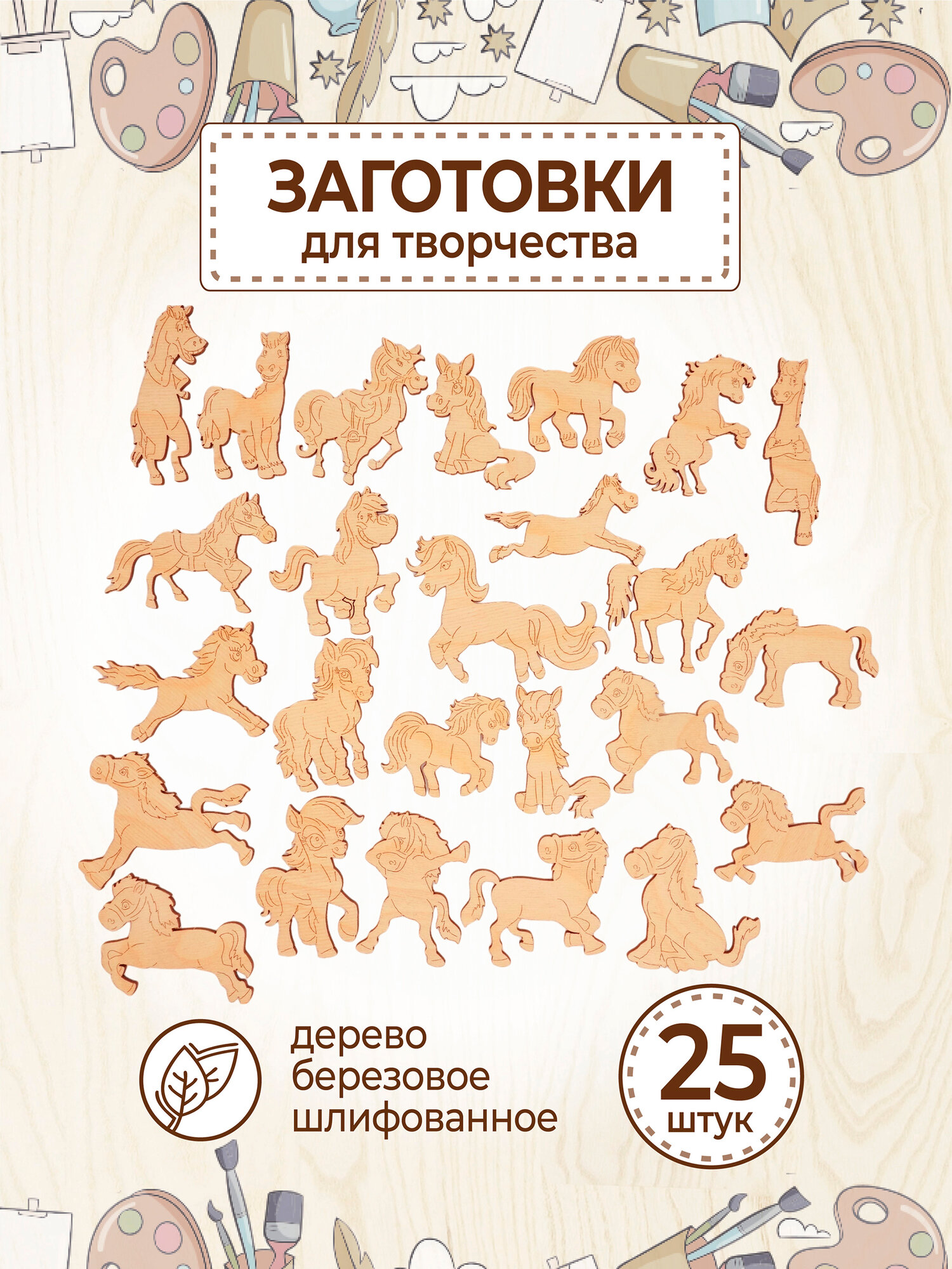 Деревянные заготовки для поделок и значков Лошадки символ года 2026