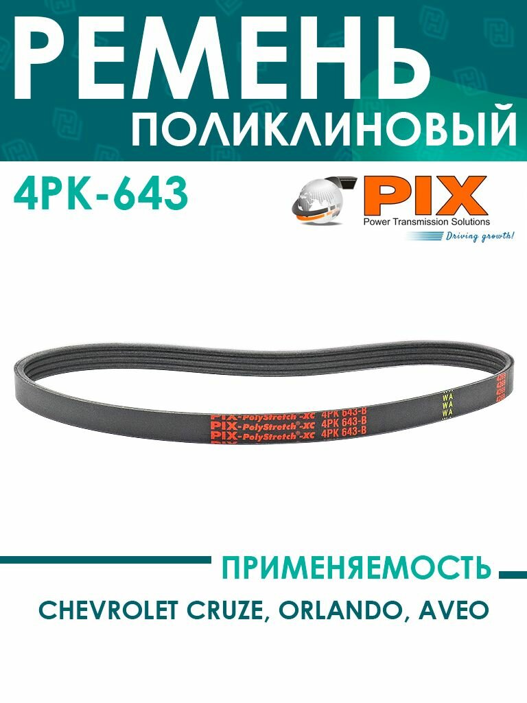 Ремень поликлиновый PIX Chevrolet Cruze, Orlando, Aveo (4PK643)