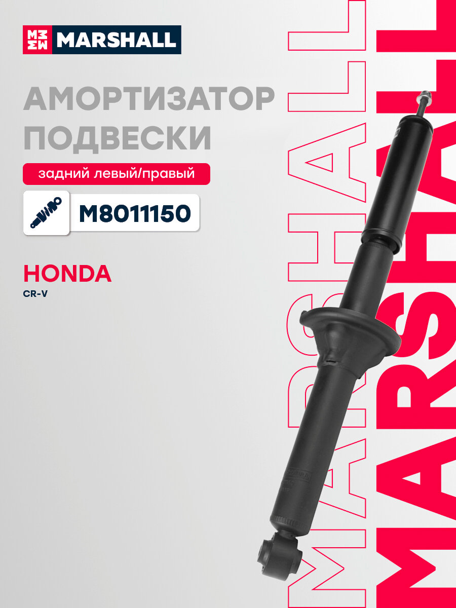 Амортизатор газовый задний MARSHALL M8011150 для Honda CR-V 95- // кросс-номер KYB 341261 // OEM 52611S10A01; 52611S10024; 52610S10A01