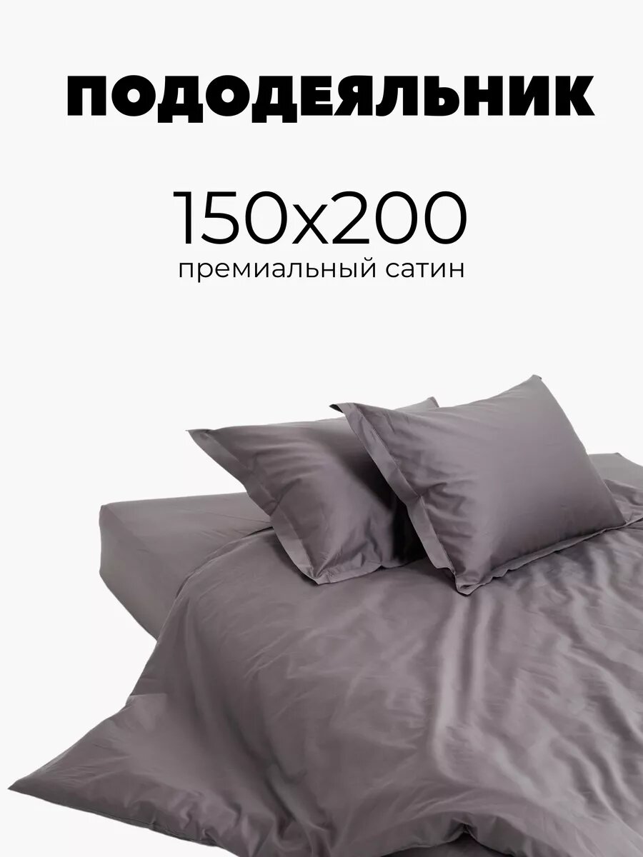 Пододеяльник 1,5-спальный на молнии