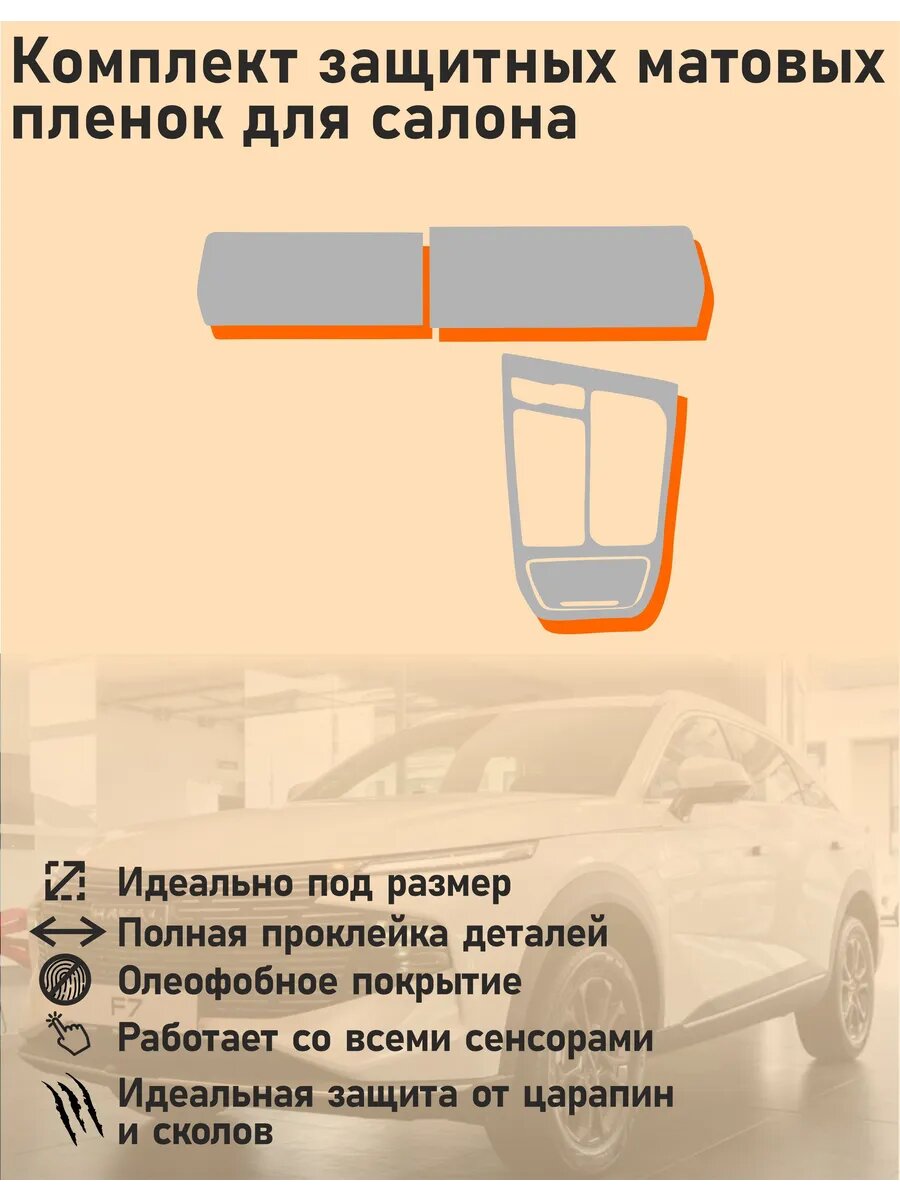 Haval F7 Elite/ Комплект защитных матовых пленок для