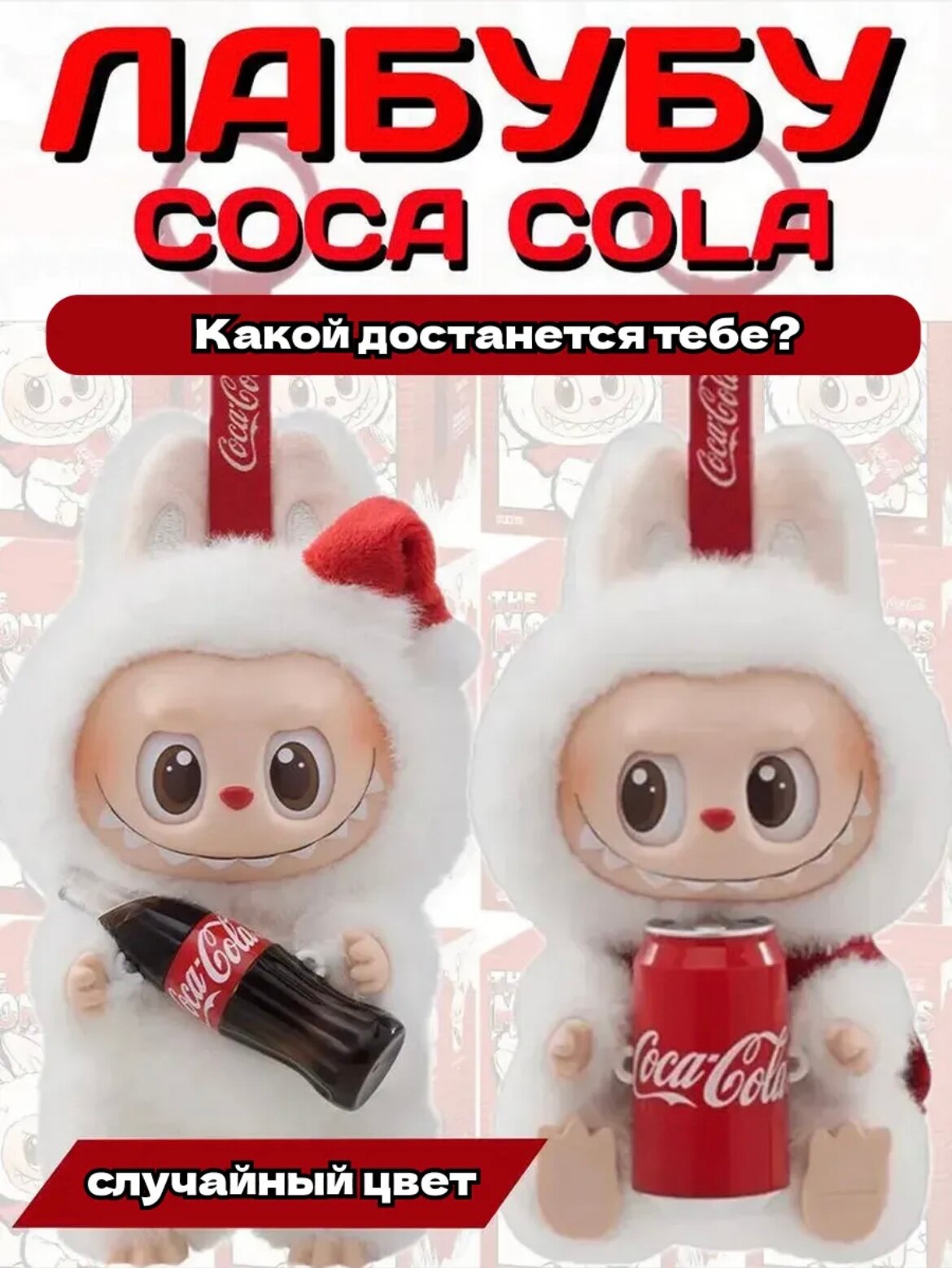 Мягкая игрушка-сюрприз Labubu Coca-Cola (Лабубу Кока-Кола), коллекционная игрушка-брелок, 15 см, слепая коробка, 1 шт