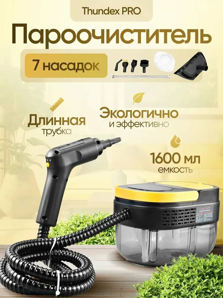 Пароочиститель для уборки дома 3200 Вт, 1600 мл, 7 насадок в комплекте / парогенератор