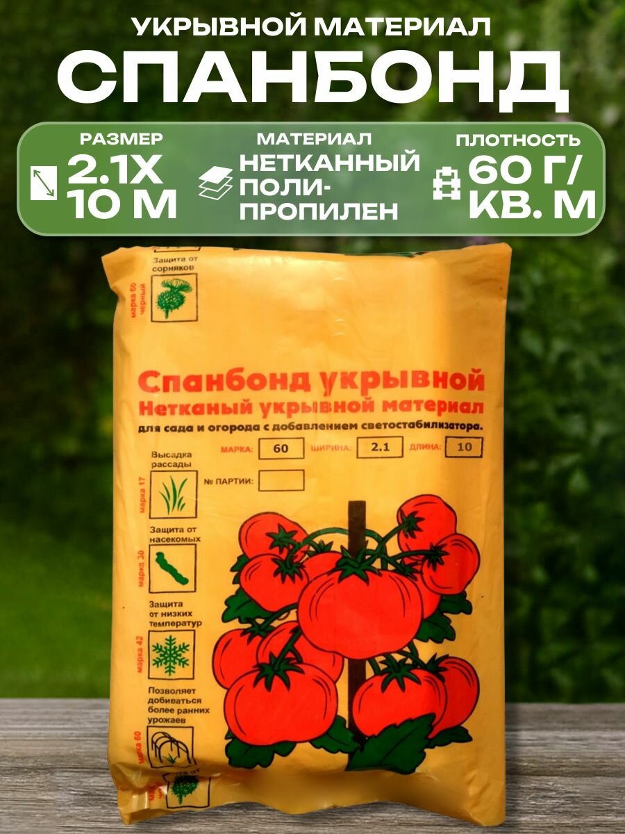 Укрывной материал для растений, спанбонд 2,1х10 м, плотность 60 г/кв. м. Нетканый материал помогает создать в грунте микроклимат, подходящий для культурных растений