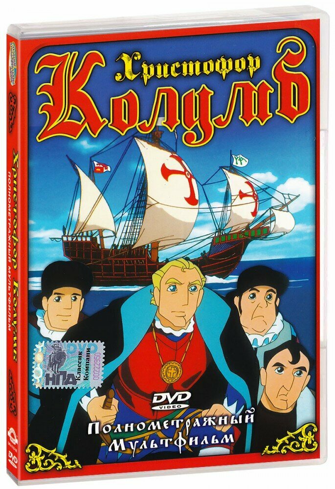 Христофор Колумб (DVD) (1991 год, ДВД диск, DVD Box, Испания, Италия, Япония, Швейцария)