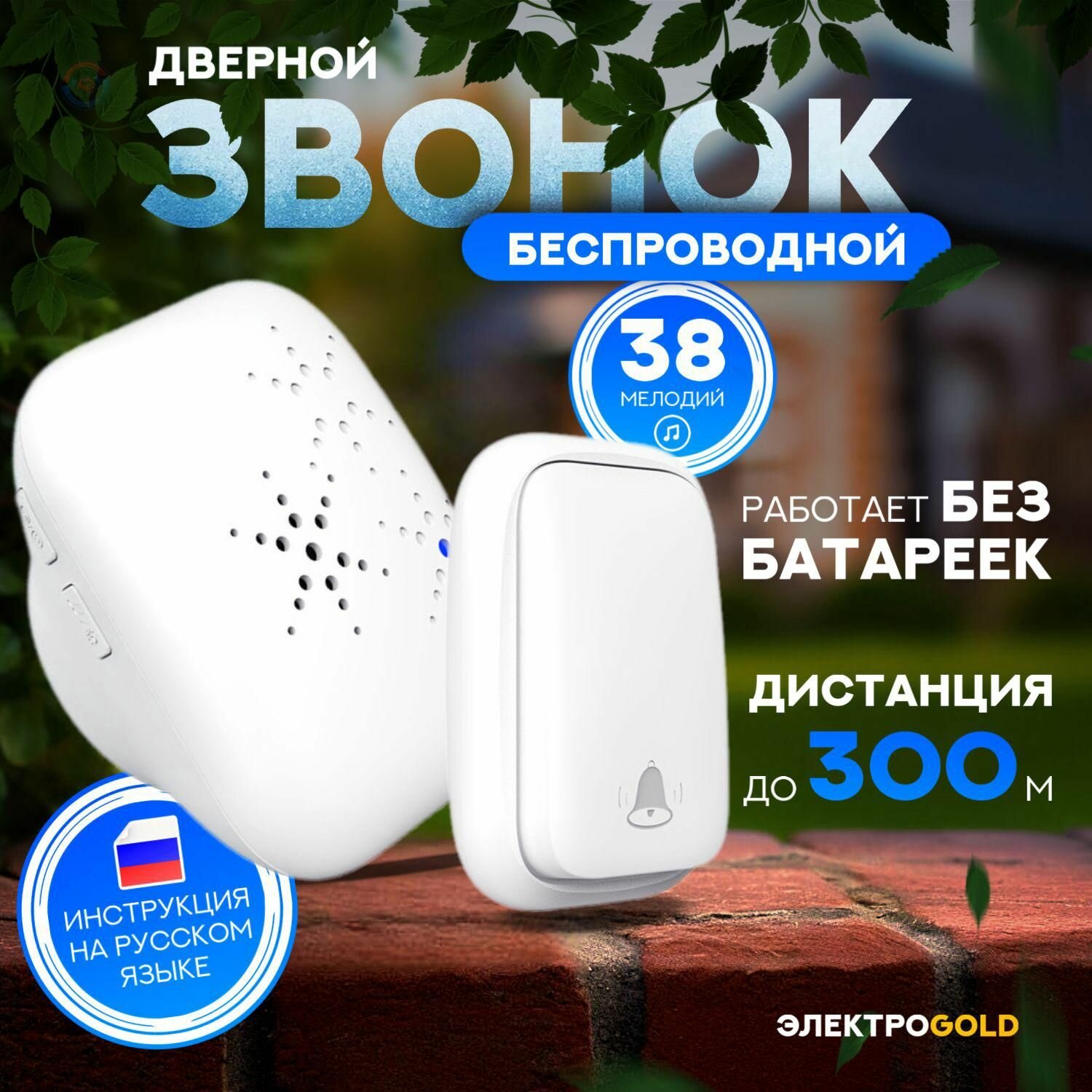 Беспроводной звонок без батареек Kinetic WD-150 — влагозащищённый уличный домофон с 38 мелодиями, простая установка