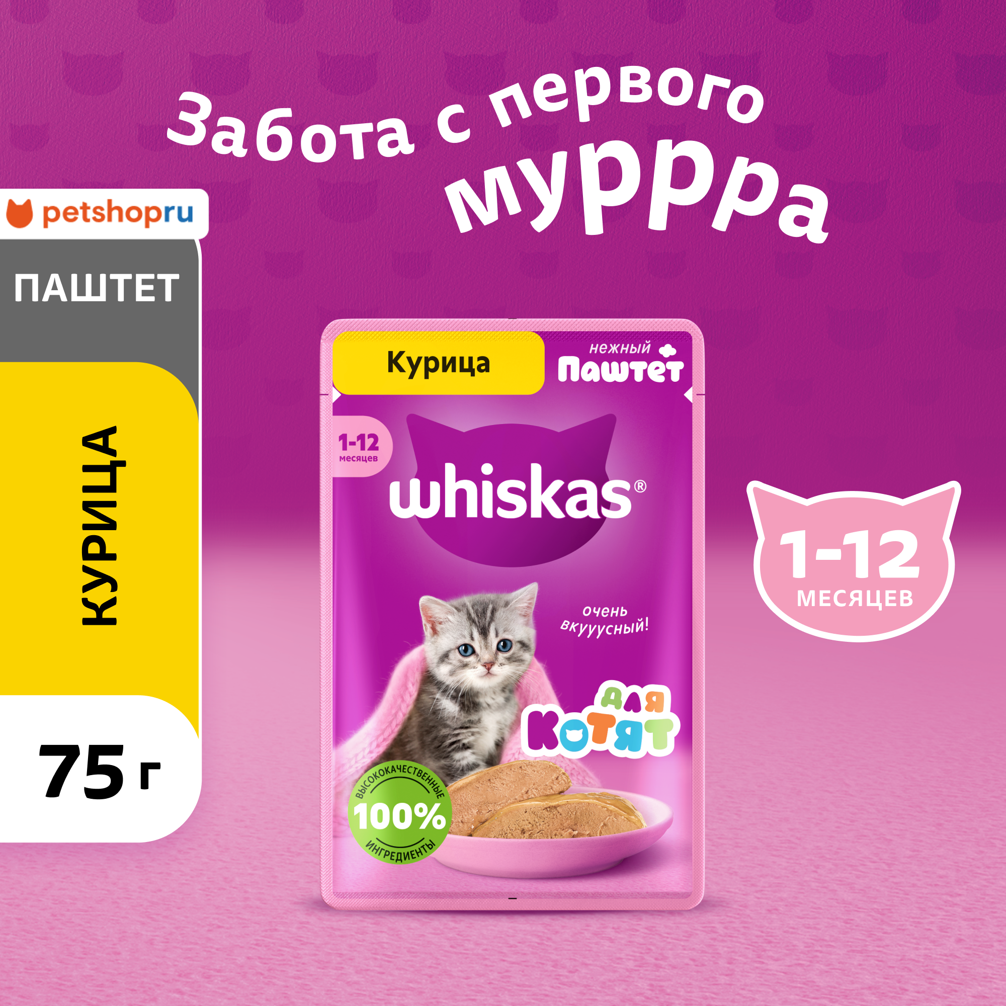 Whiskas Влажный корм для котят от 1 до 12 месяцев, паштет с курицей, паучи, 75г