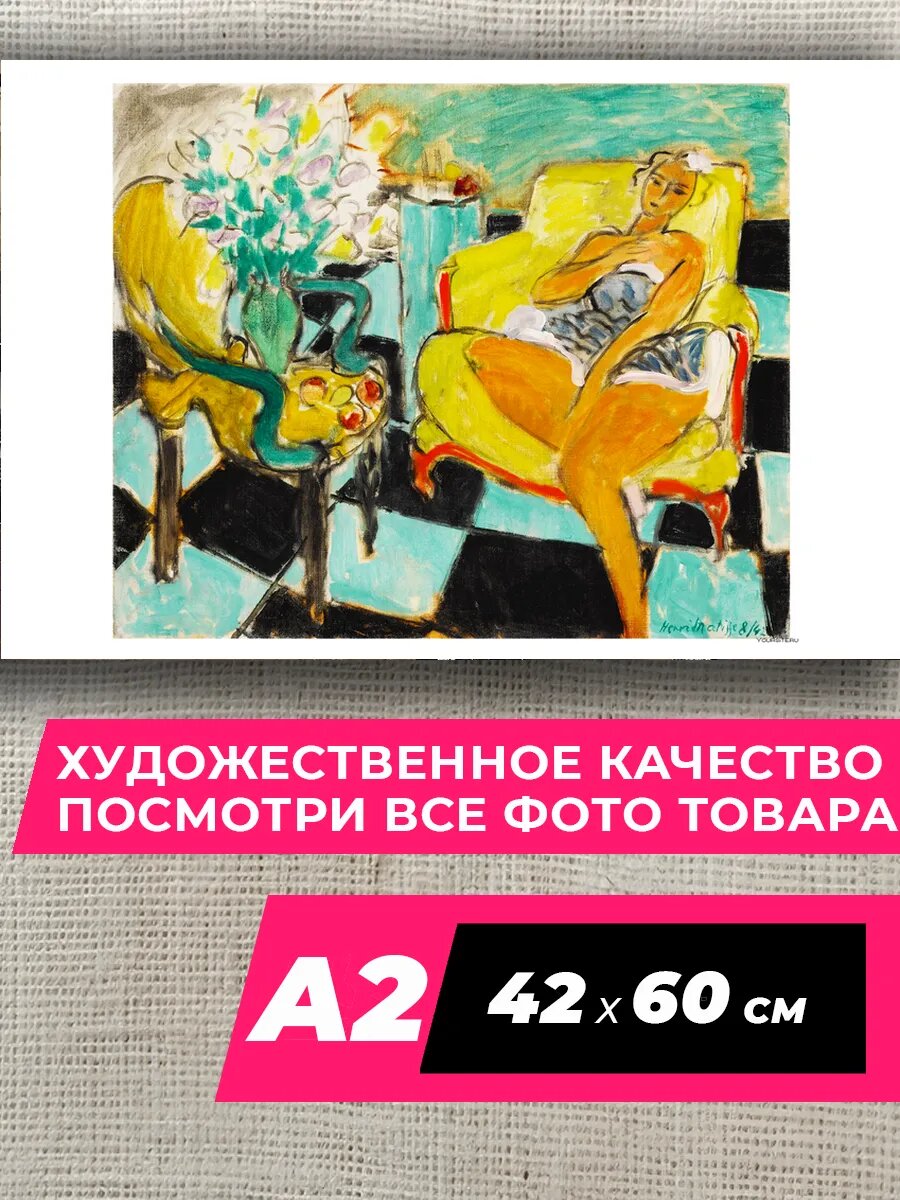 Постер Матисс на стену 99 Henri Matisse A2, матовая фотобумага премиум качества