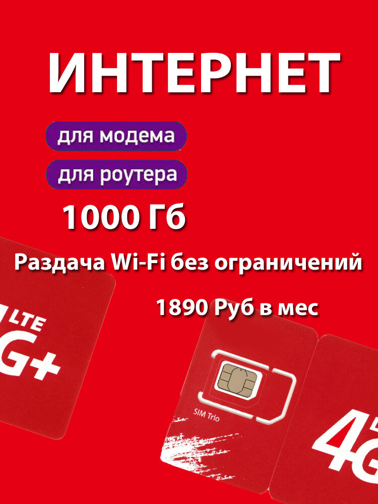 Sim-карта интернет 3G/4G/LTE для модема, роутера, планшета 1000 Гб за 1890 Р/ мес (Вся Россия)