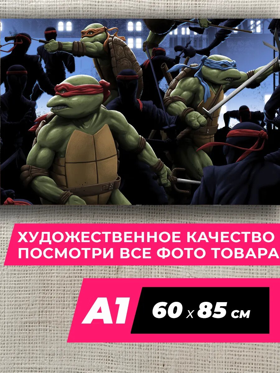 Постер Черепашки Ниндзя на стену 66 Ninja Turtles A1, матовая фотобумага премиум качества