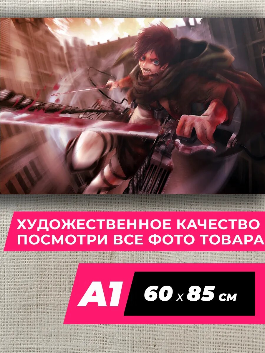 Постер Атака Титанов на стену 94 Attack on Titan A1, матовая фотобумага премиум качества