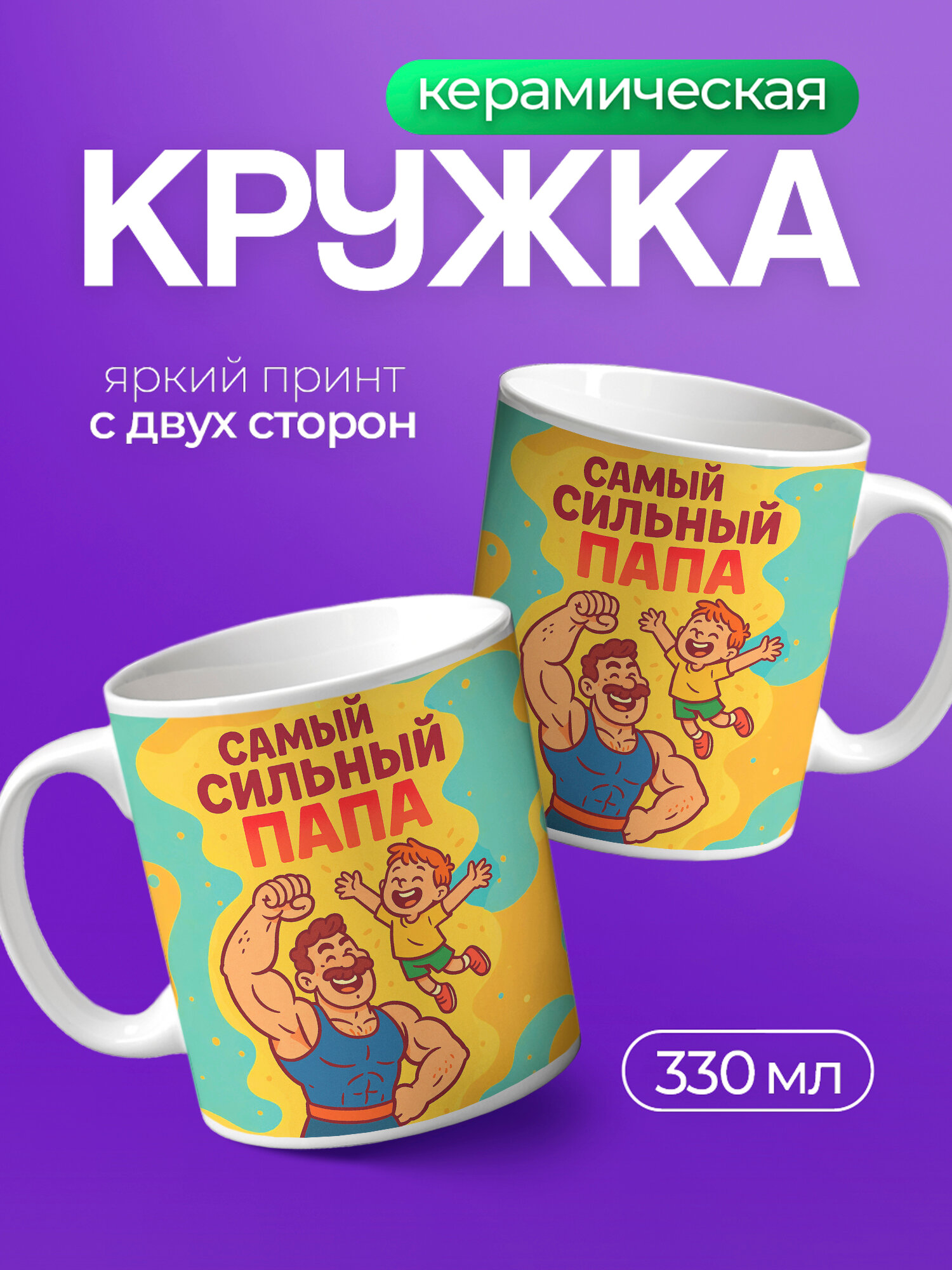 Кружка керамическая PNP NARD, 330 мл, с цветным принтом в подарок папе на день рождения