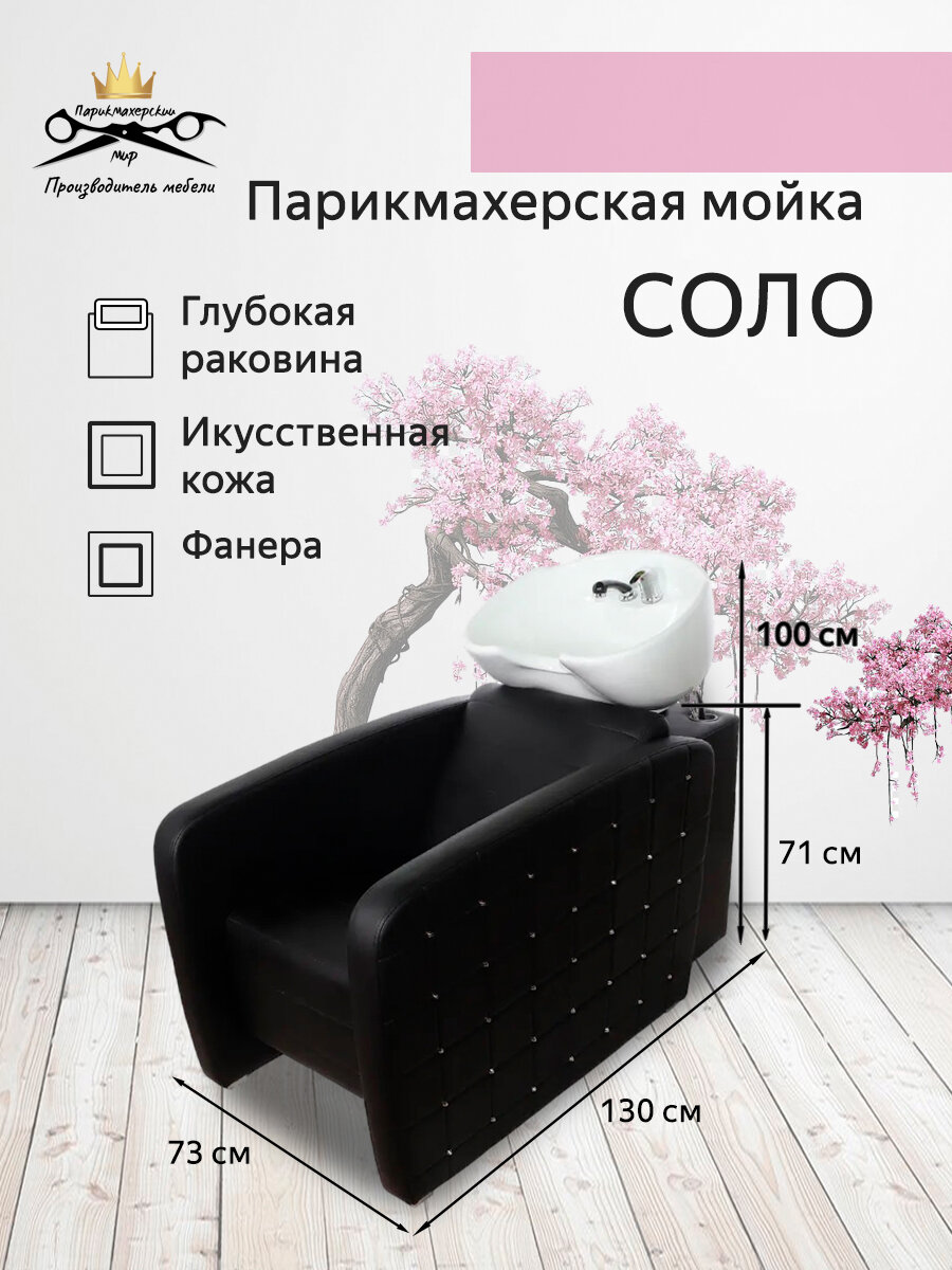 Парикмахерская мойка "Соло", цвет - черный, белая глубокая раковина