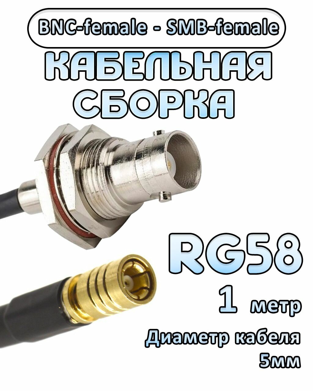 Кабельная сборка 50 Ом на RG-58 с разъемами BNC-female - SMB-female, 1 метр