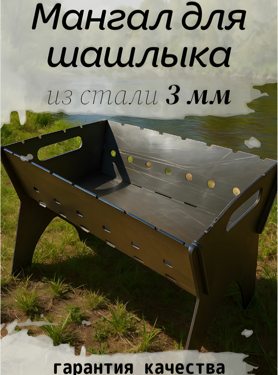 Мангал сборный для шашлыка из толстой стали 3мм