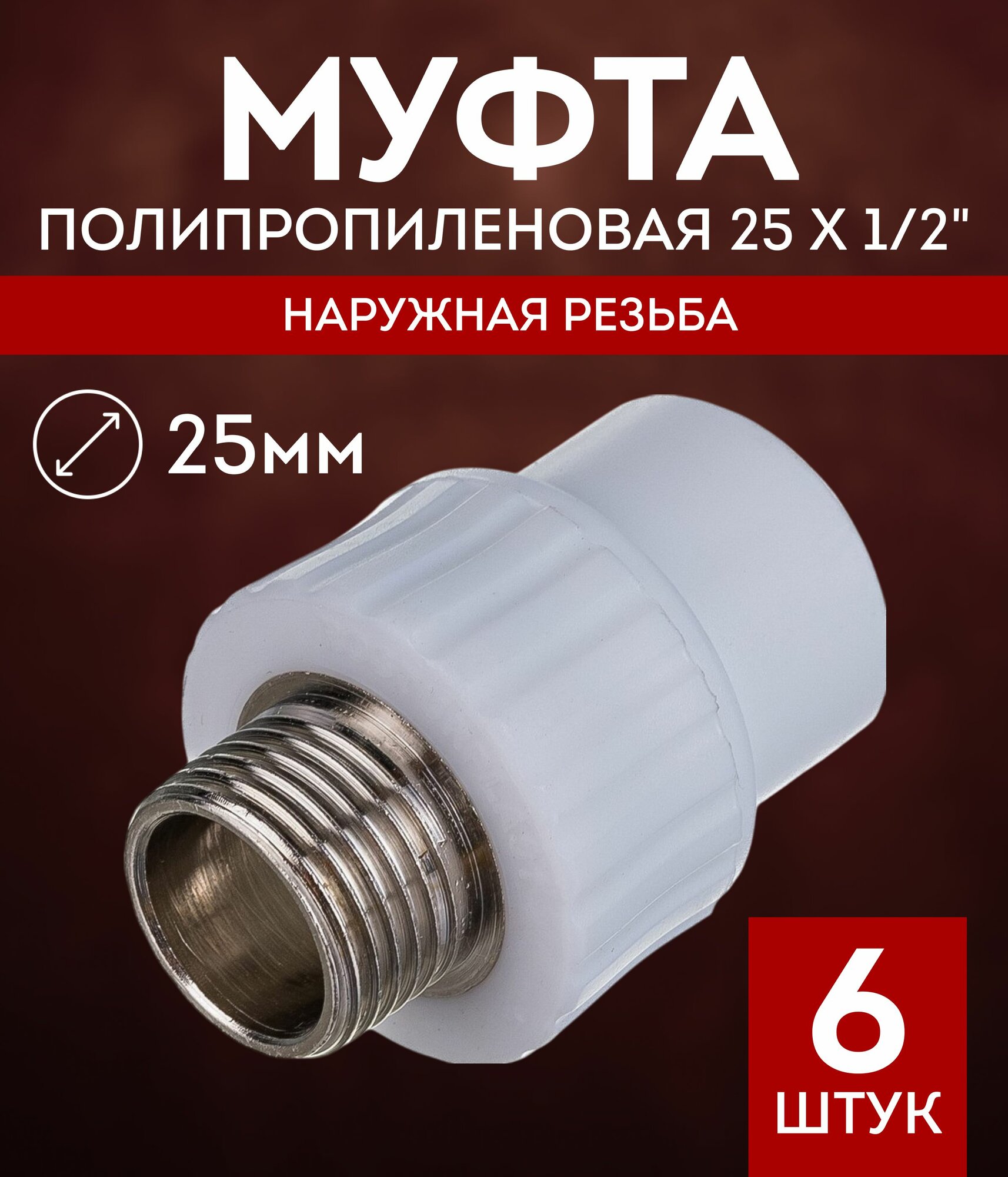 Набор полипропиленовых фитингов Муфта 25х1/2 НР 6шт / полипропиленовая комбинированная наружная резьба