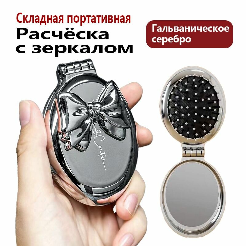 Складная портативная расчёска с зеркалом (ABS, гальваническое серебро) DIY декора