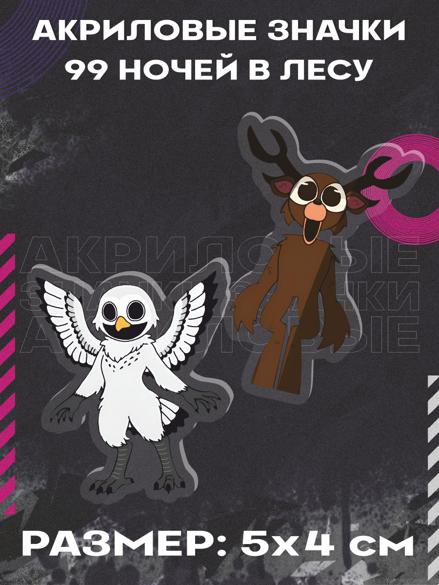 Значки на рюкзак и сумку 99 ночей в лесу сова