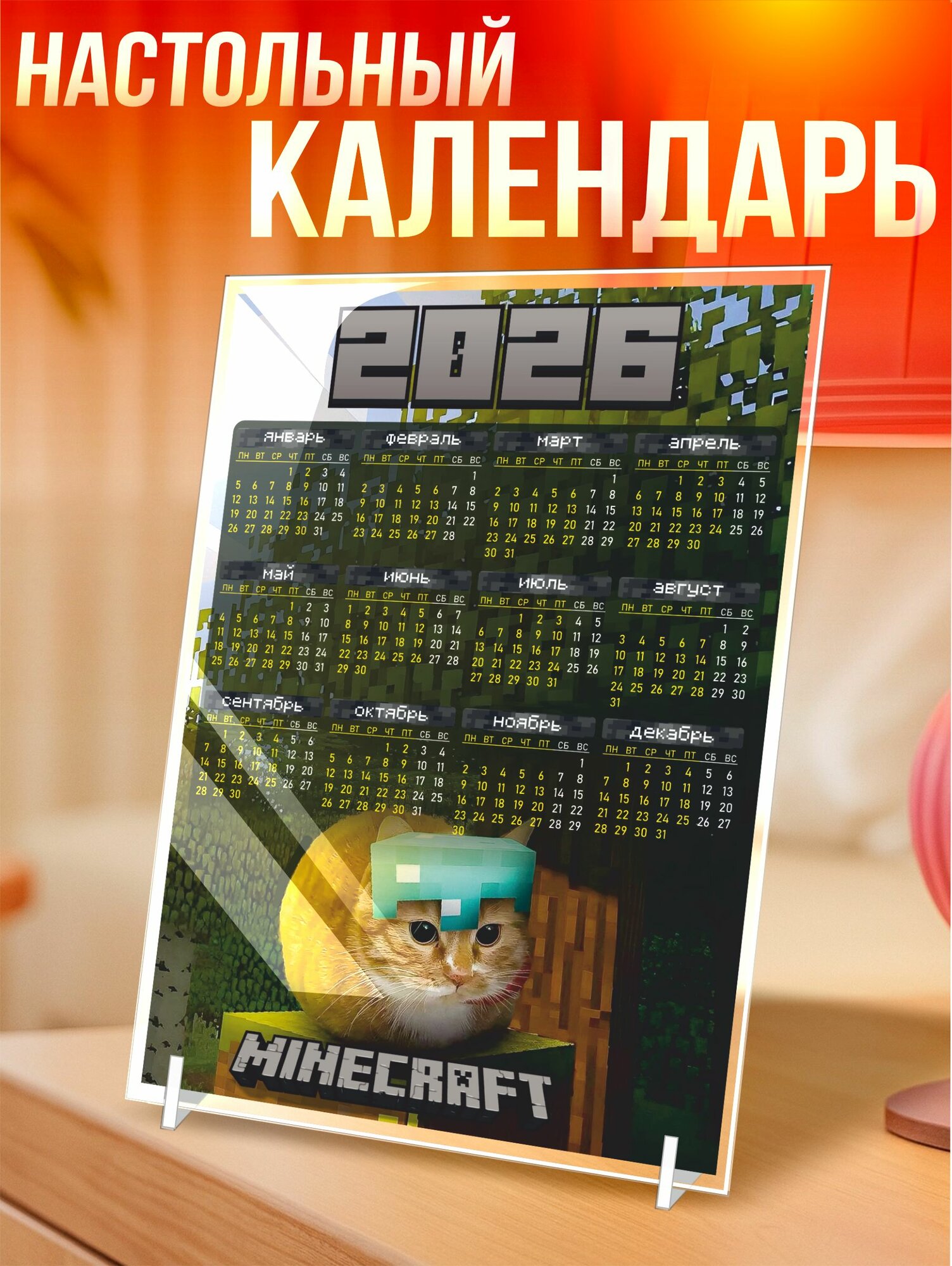 Календарь настольный 2026 Майнкрафт котик