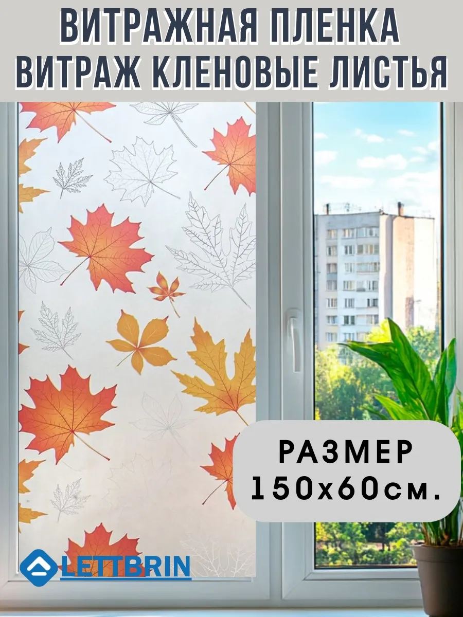 Витражная пленка для окон Кленовые листья 150х60 см. / Пленка на стекло самоклеющаяся декоративная