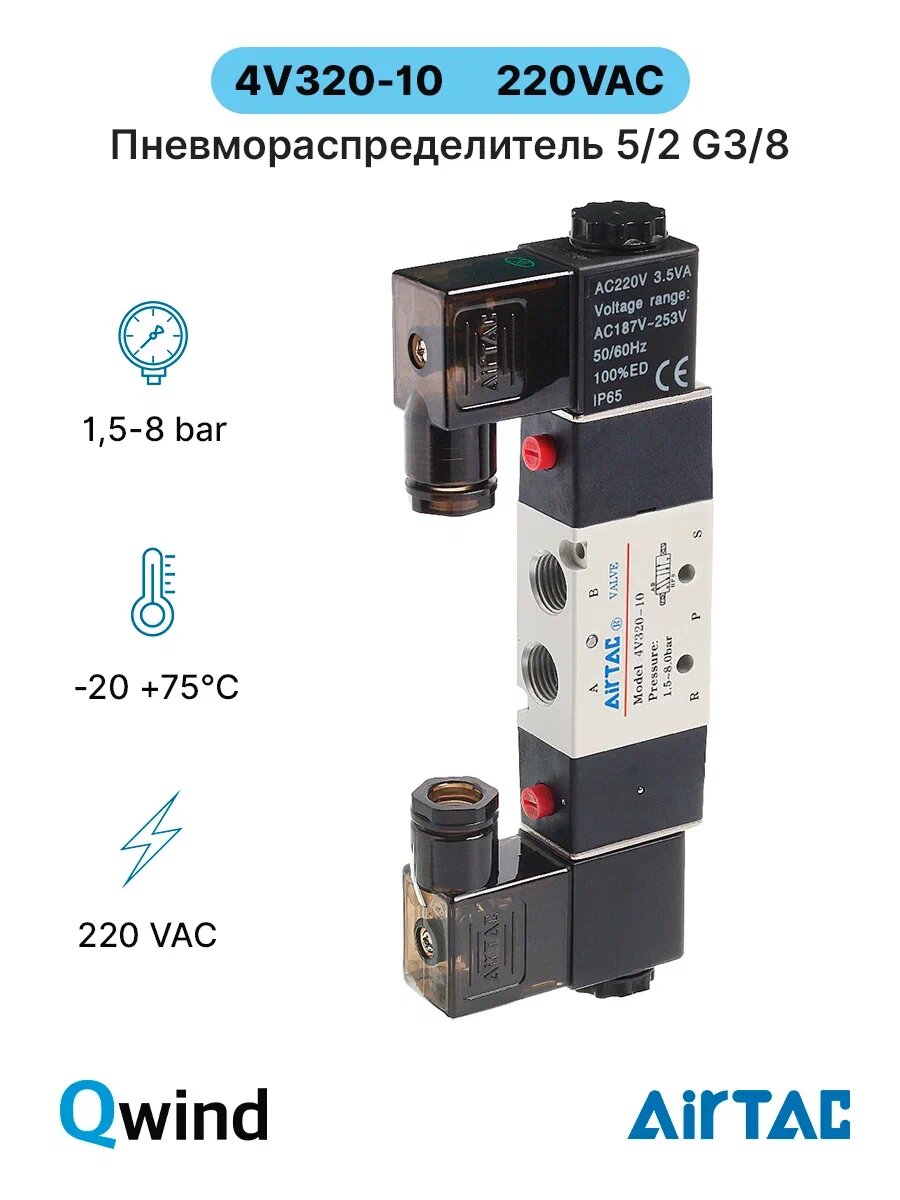 Пневмораспределитель с двумя катушками Airtac 4V320-10 (4V32010AG) G3/8, 5/2 с двумя катушками 220 VAC