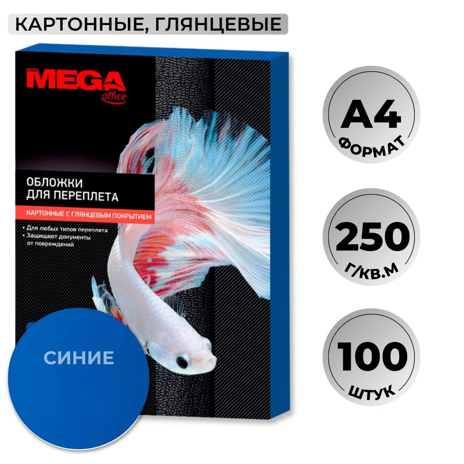 Обложки для переплета картонные Promega office син. глянА4.250г/м2.100шт/уп.