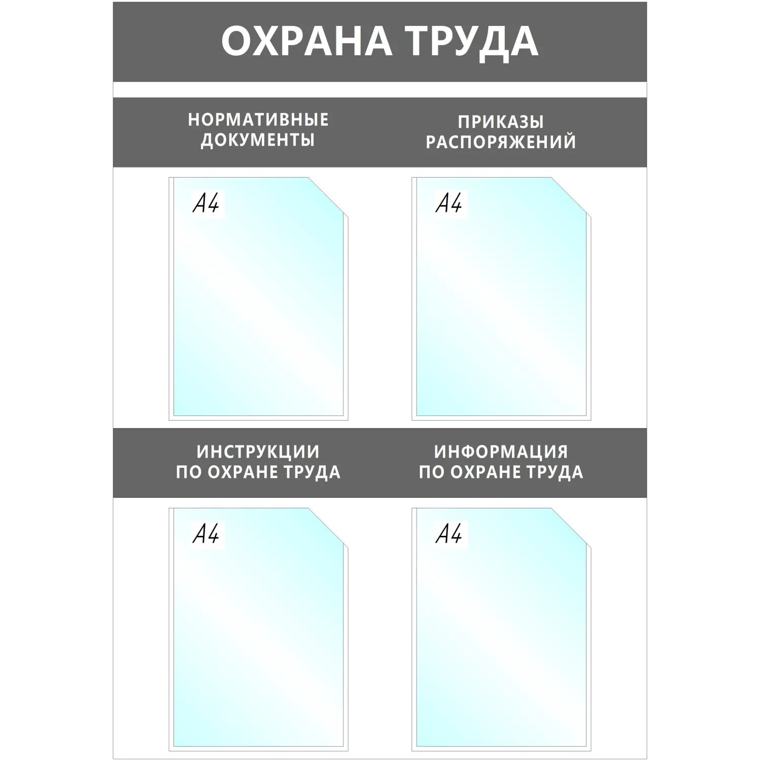 Информационный стенд Охрана Труда, 4 отд. А4, 950х670мм, серый, настенн.