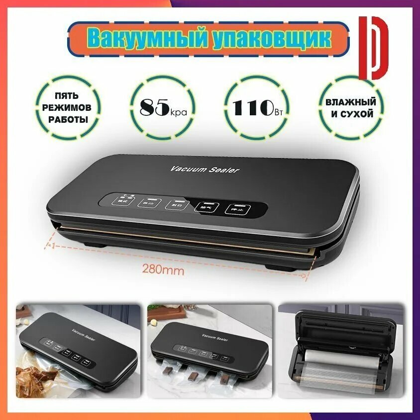 Вакууматор для продуктов/Вакуумный упаковщи/Vacuum Sealer/85 кПа/110 Вт