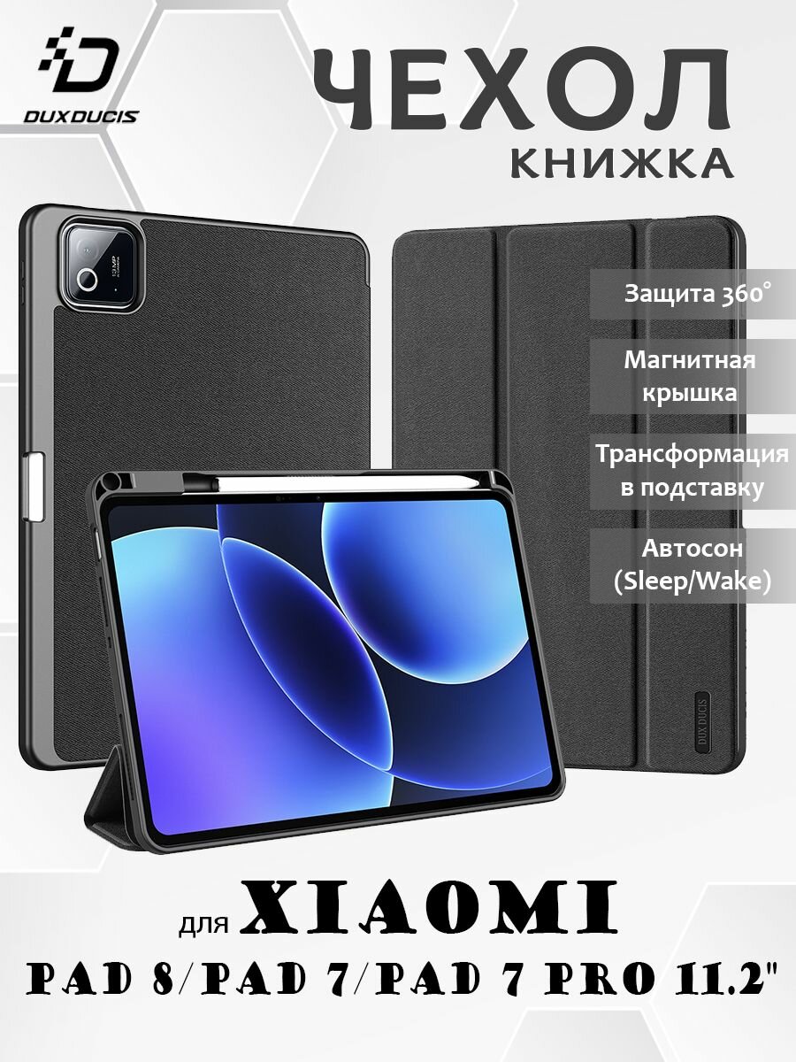 Чехол книжка для Xiaomi Pad 8 / Pad 7 / Pad 7 Pro 11.2", Dux Ducis Domo series черный