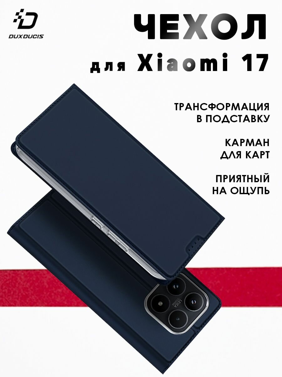 Чехол книжка для Xiaomi 17, Dux Ducis, синий