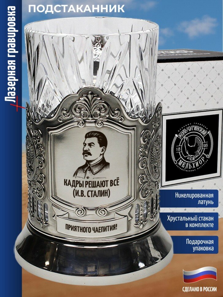 Подстаканник "Кадры решают всё (И. В. Сталин)"