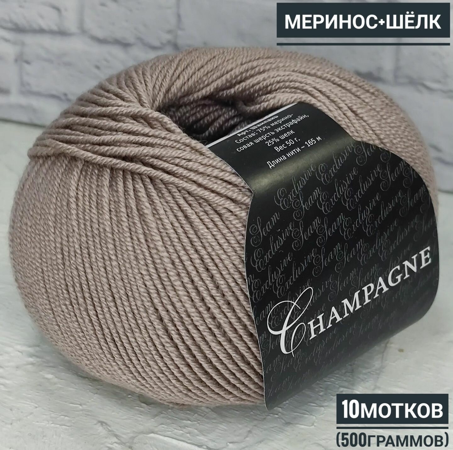 Шампань SEAM 50гр*165м*10шт (меринос+шёлк) какао 88