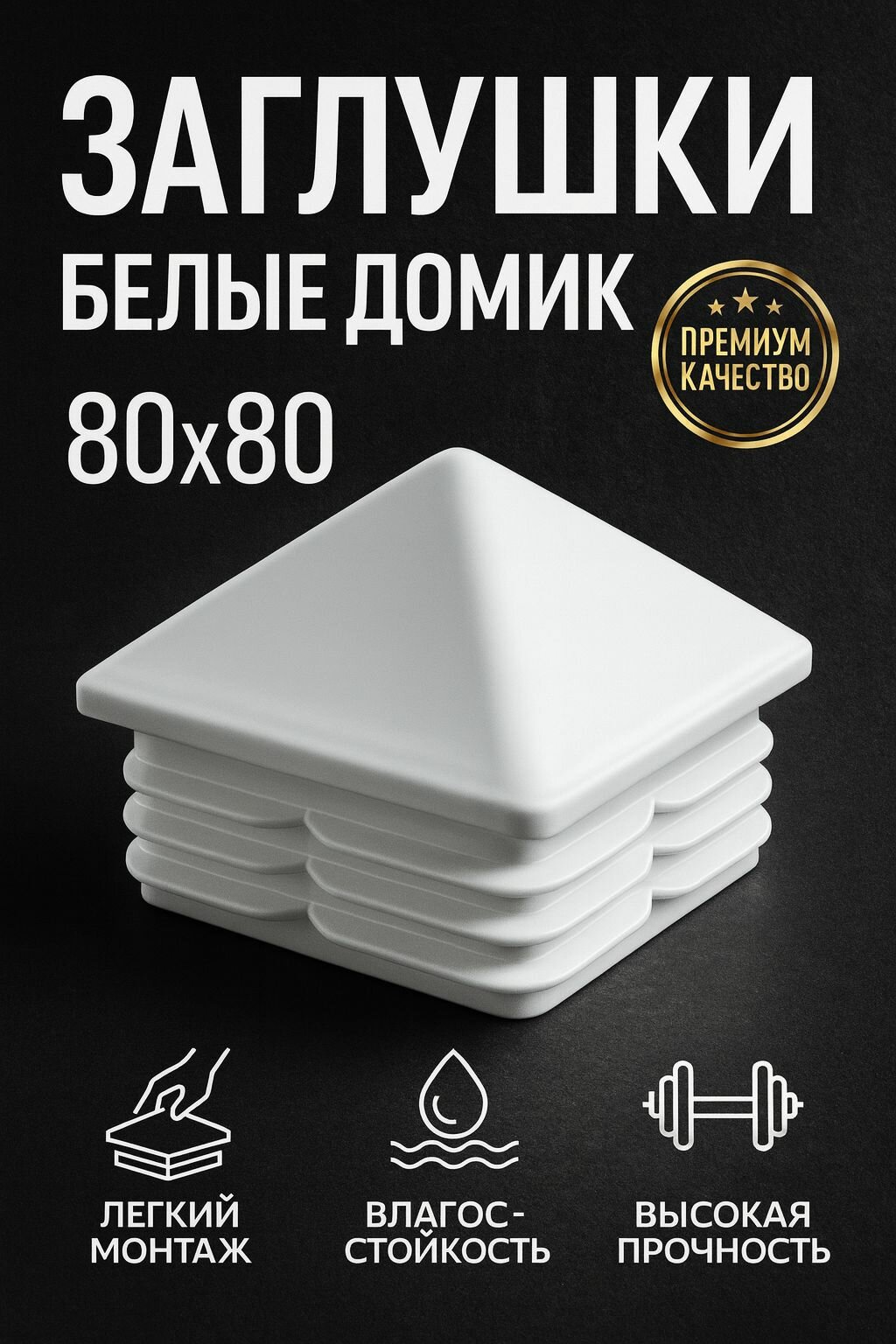 Заглушка пластиковая внутренняя для профильной трубы 80х80 мм "домик", белая - 2 шт
