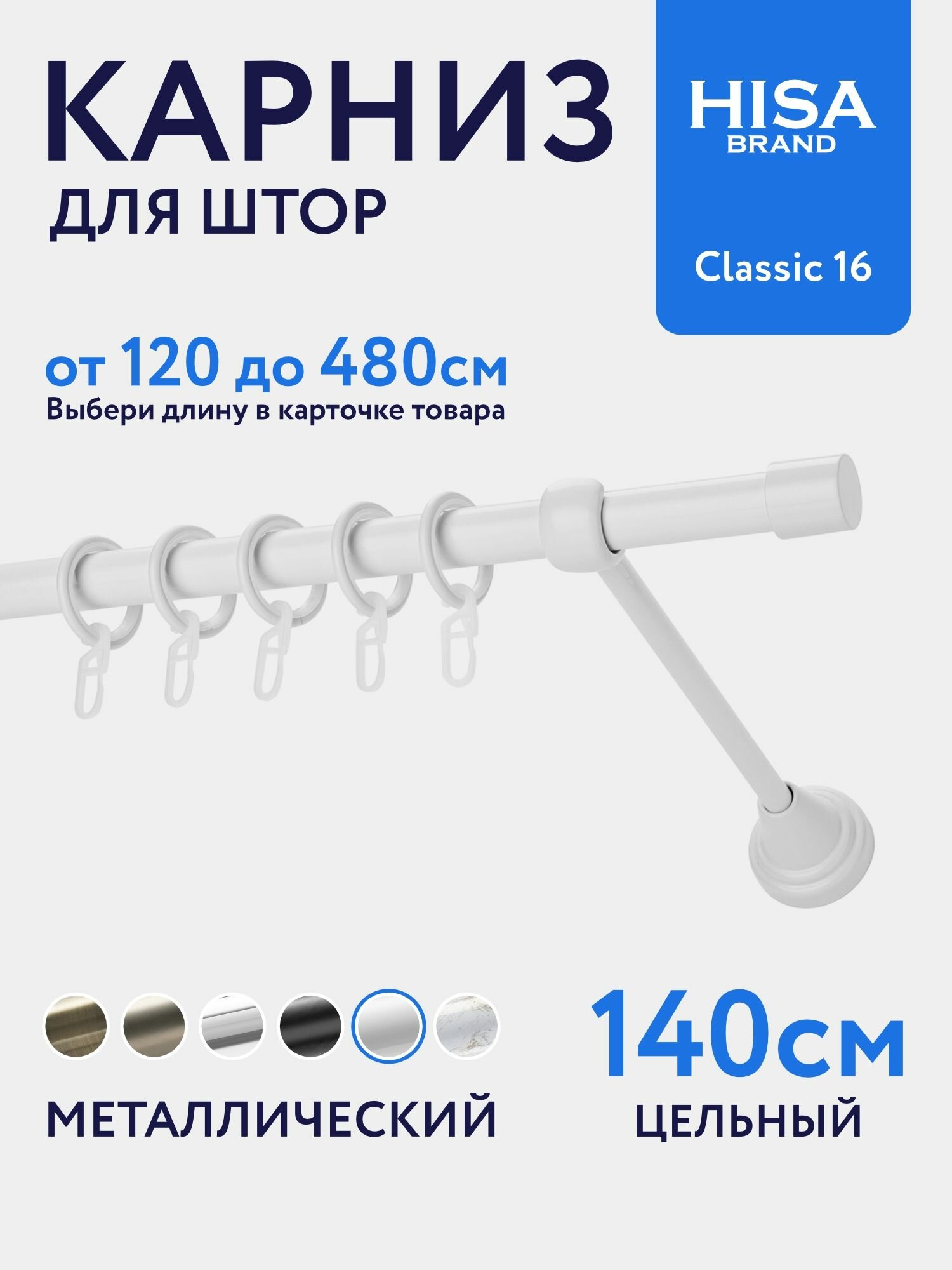 Карниз для штор 140 см (цельный) однорядный с кольцами настенный металлический / гардина для штор 1 ряд, белый