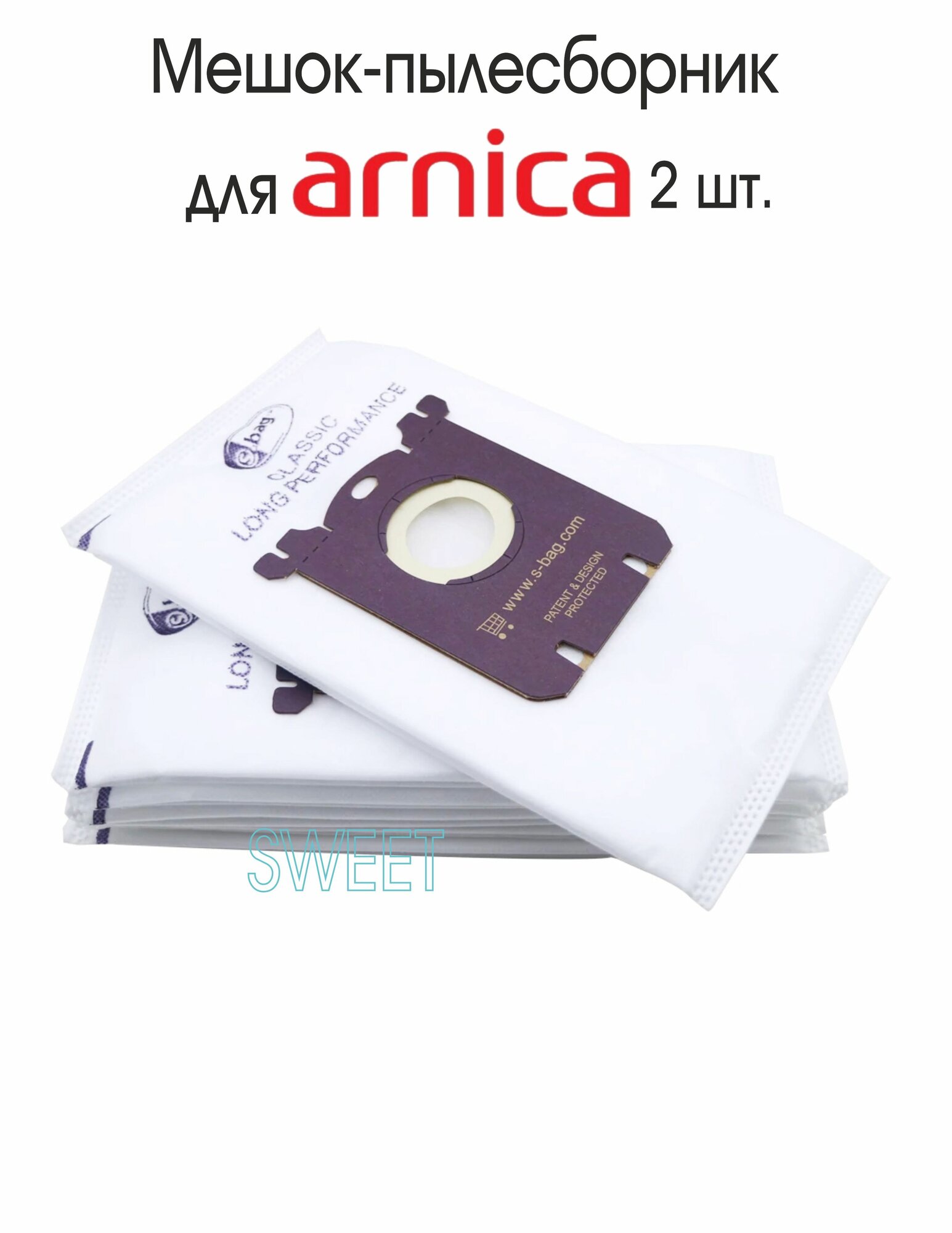 Мешок-пылесборник S-bag для ARNICA TERRA PLUS, TERRA PREMIUIM, 2 шт.