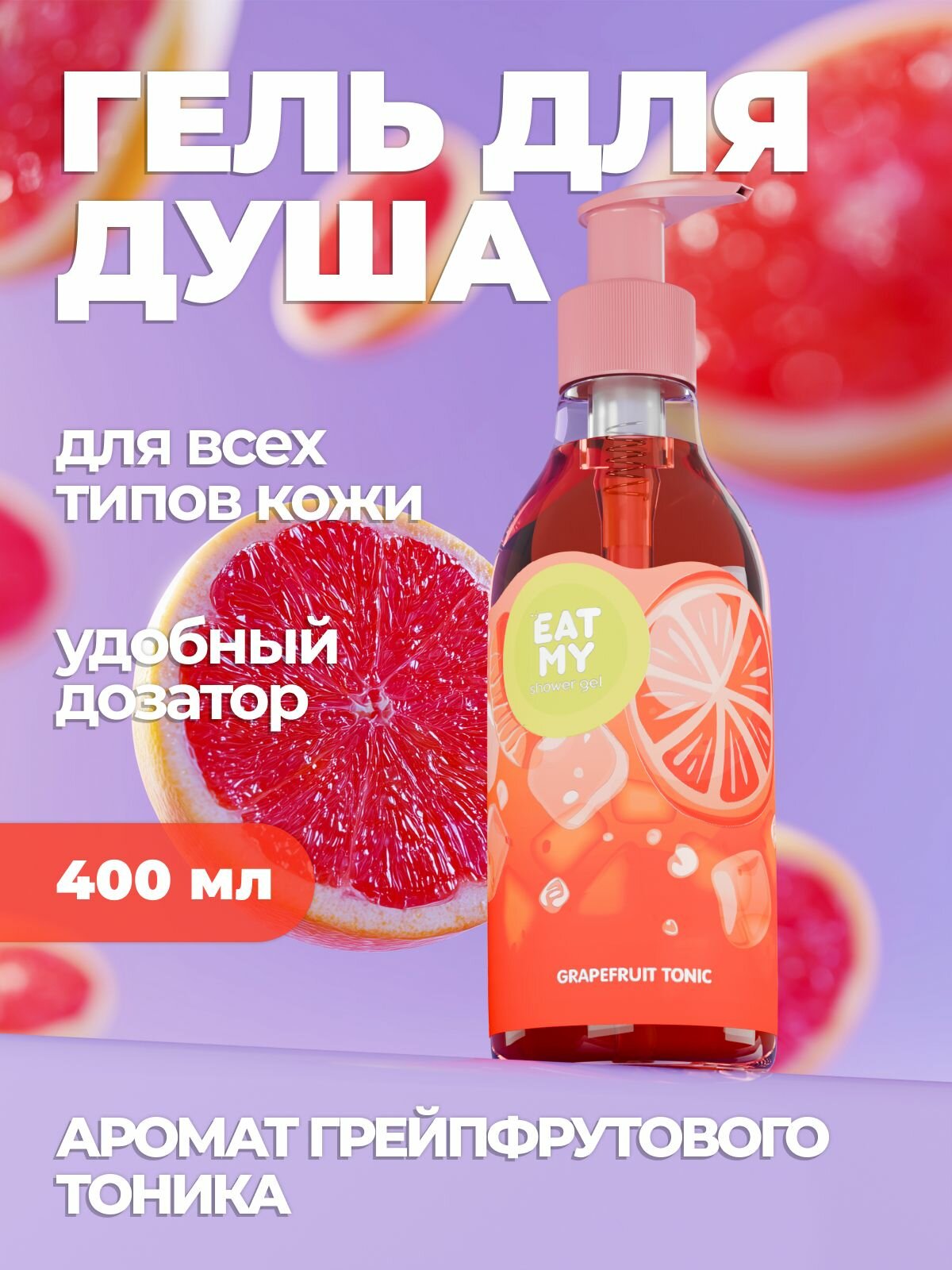 EAT MY Гель для душа "Грейпфрутовый тоник", 400 мл, с дозатором