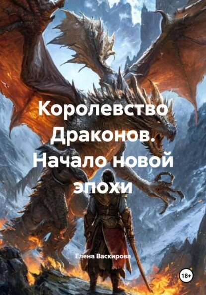 Королевство Драконов. Начало новой эпохи [Цифровая книга]