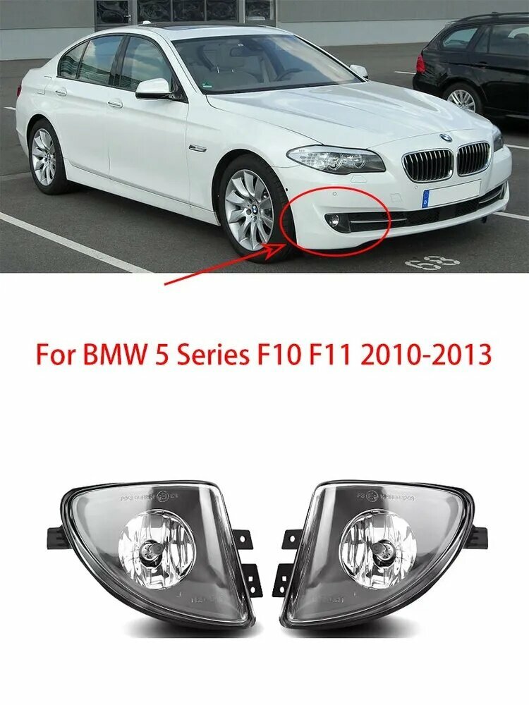 Фары автомобильные, Противотуманная фара, 2 шт, арт. Автомобильный противотуманный фонарь для BMW 5 серии F10 F11 2010-2013 автомобильный передний бампер противотуманный фонарь