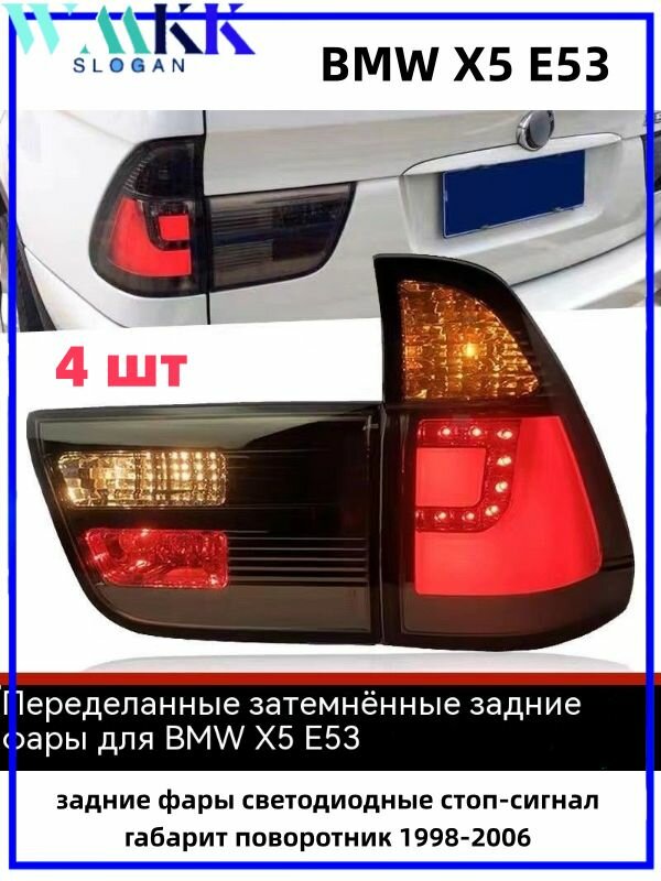 BMW X5 E53 задние фары светодиодные стоп-сигнал габарит поворотник 1998-2006