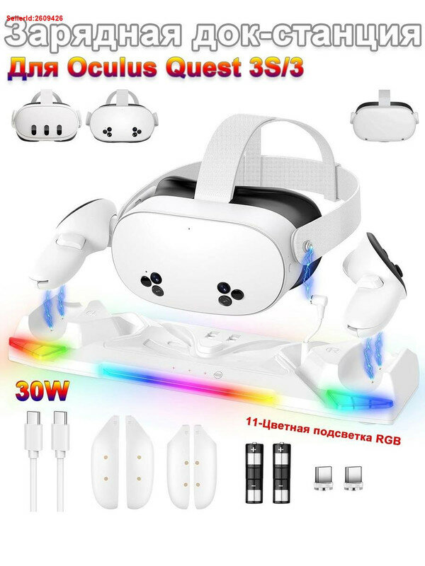 Док-станция для быстрой зарядки Meta Quest 3S/3/2 мощностью 30 Вт с 11-цветной RGB подсветкой, 2 перезаряжаемыми батареями и чехлами для гарнитуры/ контроллера