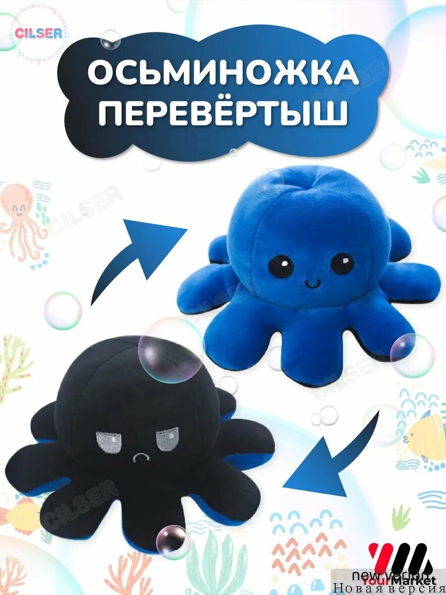 Мягкая игрушка осьминожка перевертыш - двусторонняя игрушка антистресс, цвет синий-черный