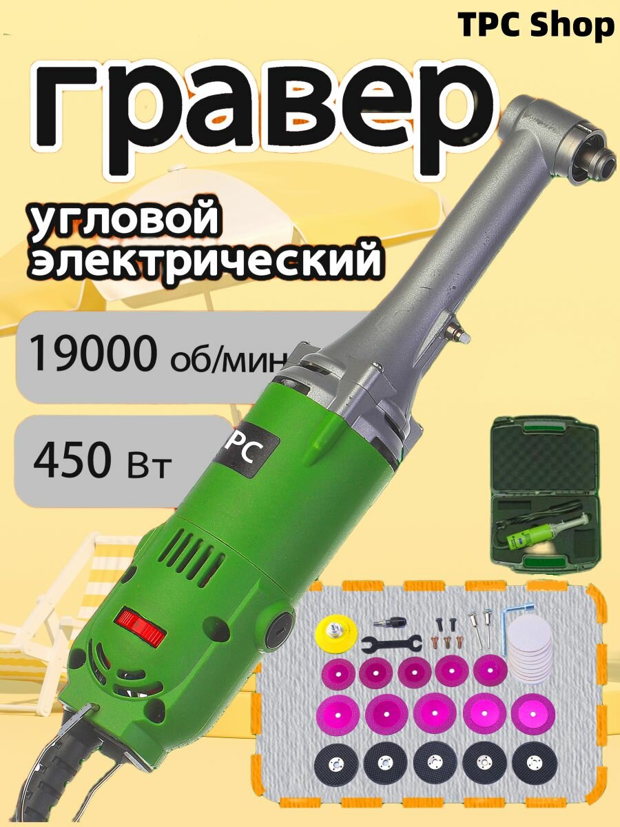 Гравер угловой с усиленным валом 450 Вт Универсальный набор1
