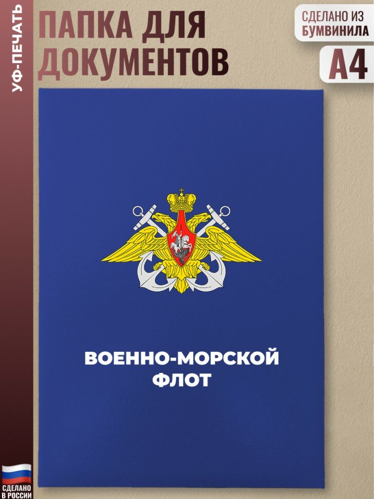 Адресная папка "Военно-Морской флот" синяя