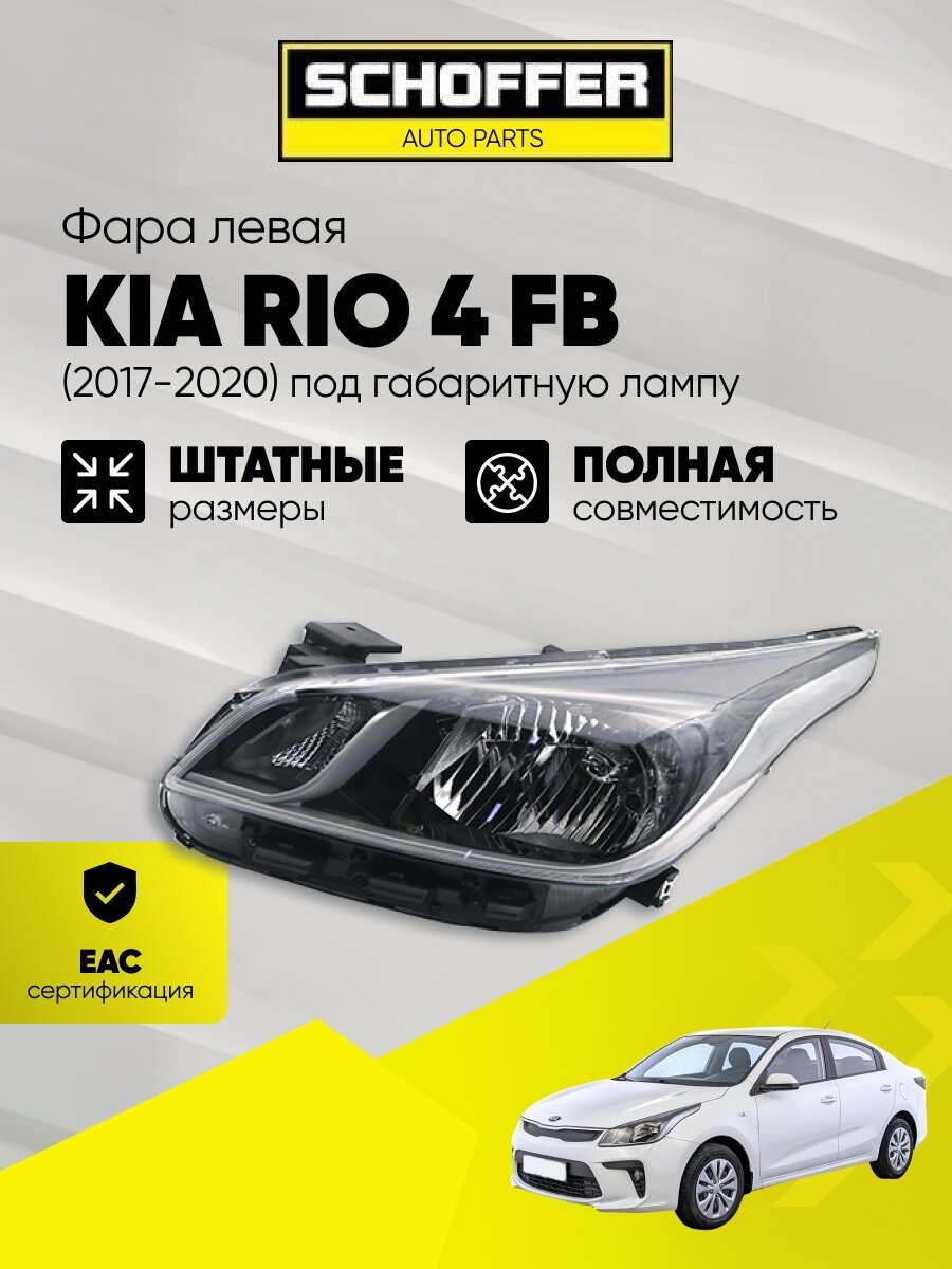 Фара левая Kia Rio (IV 2017-2020)/Kia Rio X-Line (IV 2017-2020) SHF-12008