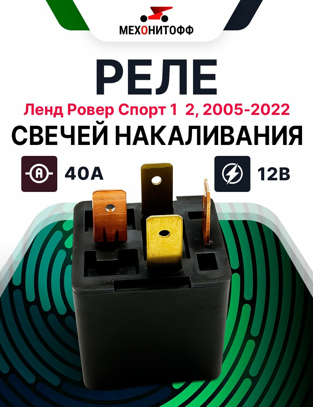 Реле свечей накаливания Ленд Ровер Спорт 1 / 2, 2005-2022 / 40А Мехонитофф