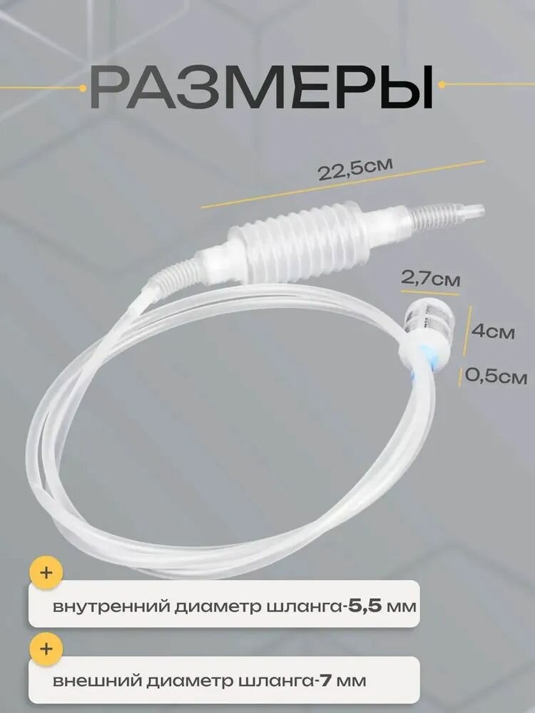Сифон переливнои S050, для пивоварения и виноделия, с помпой, фильтром и обратным клапаном