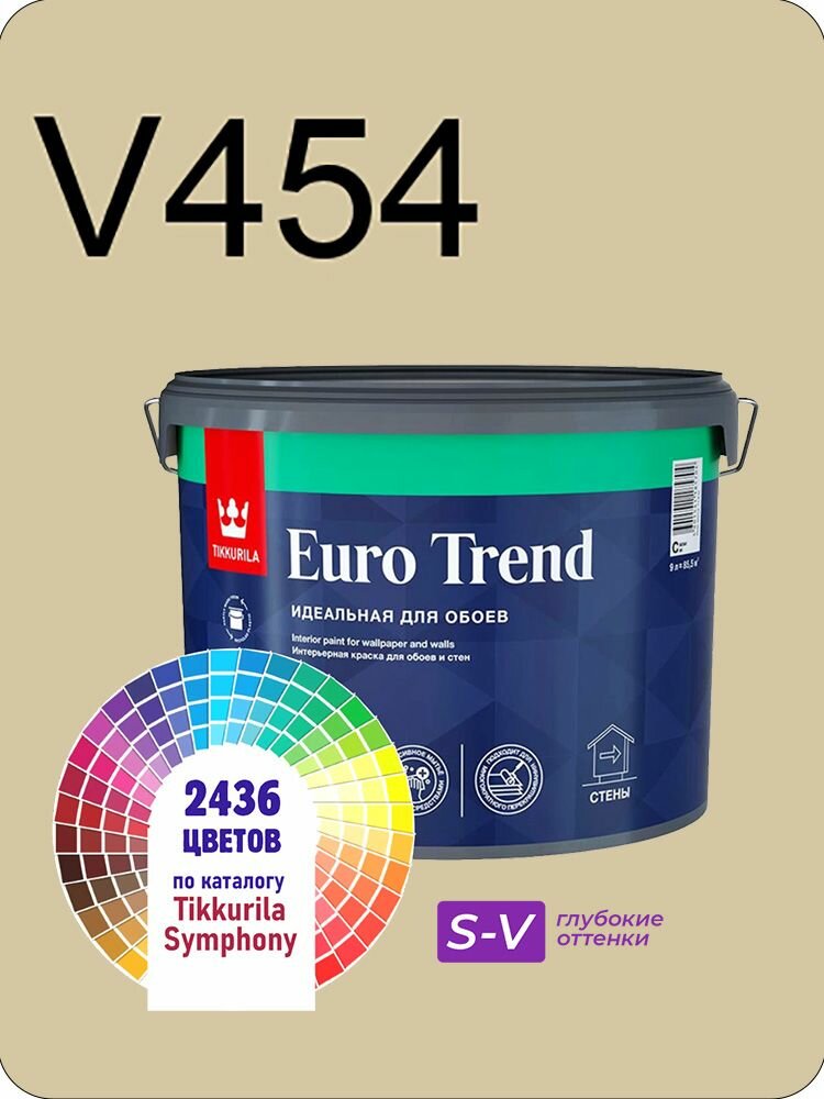 Краска для обоев Tikkurila Euro Trend 9л. глубокие оттенки V454