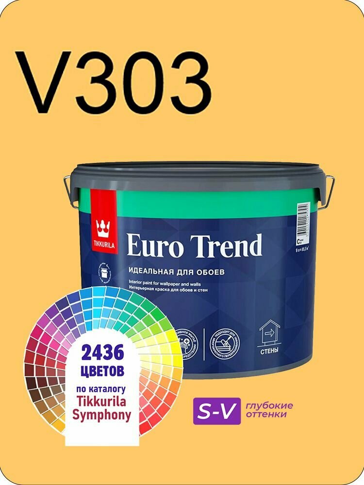 Краска для обоев Tikkurila Euro Trend 9л. глубокие оттенки V303
